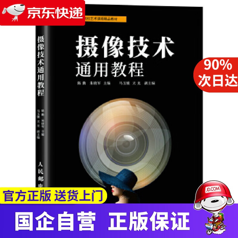 摄像技术通用教程 陈勤 朱晓军 人民邮电出版社 97875456427