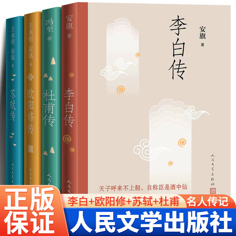 苏轼传+李白传+欧阳修传+杜甫传（共4册）冯至 王水照 崔铭 安旗 著人民文学出版社 书画