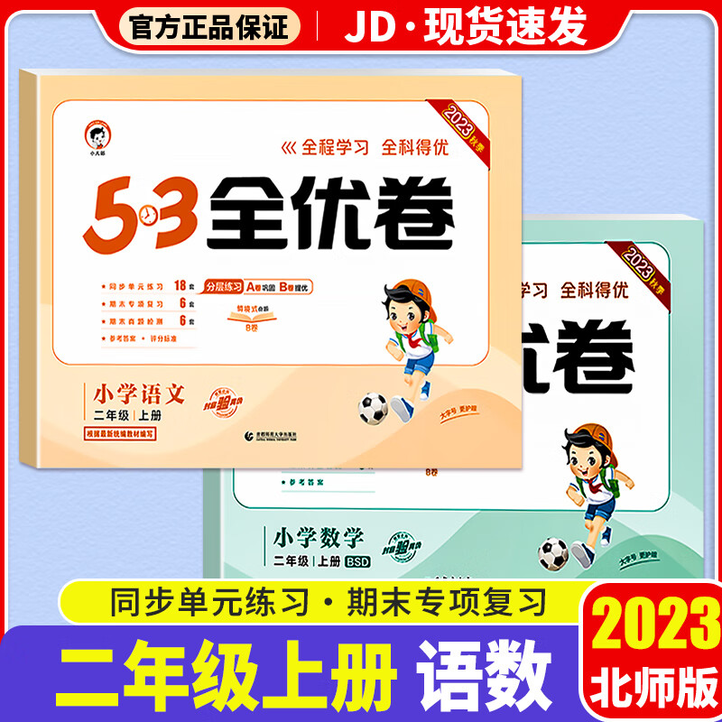 【科目版本】2023版53全优卷二年级上小学二年级上册试卷测试卷全套五三小学2年级上5.3同步训练期中期末检测卷5+3 【二年级上】共2本 语文+数学 北师版
