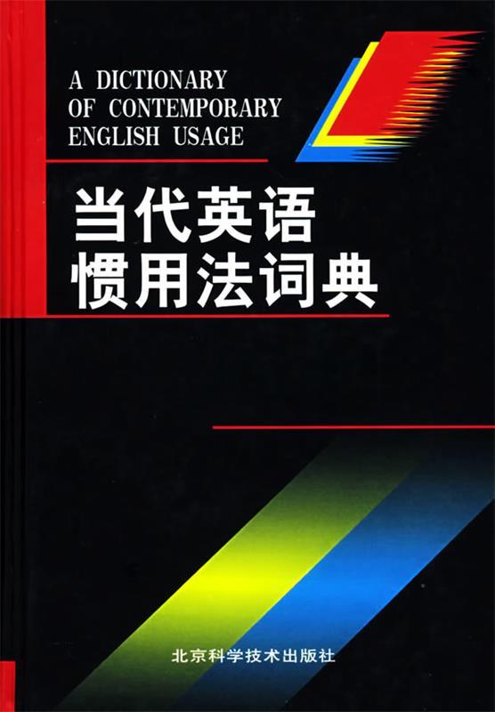 当代英语惯用法词典