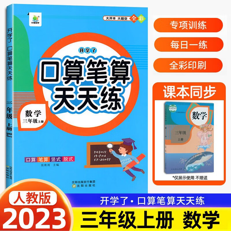 口算笔算天天练小橙同学三年级上下册人教版全横式竖式专项训练同步练习册3上思维训练100道竖式计算口算心算速算同步练习册天天练 三上【口算笔算天天练】