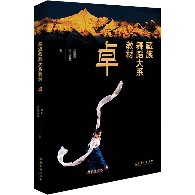 卓-藏族舞蹈大系教材 正货