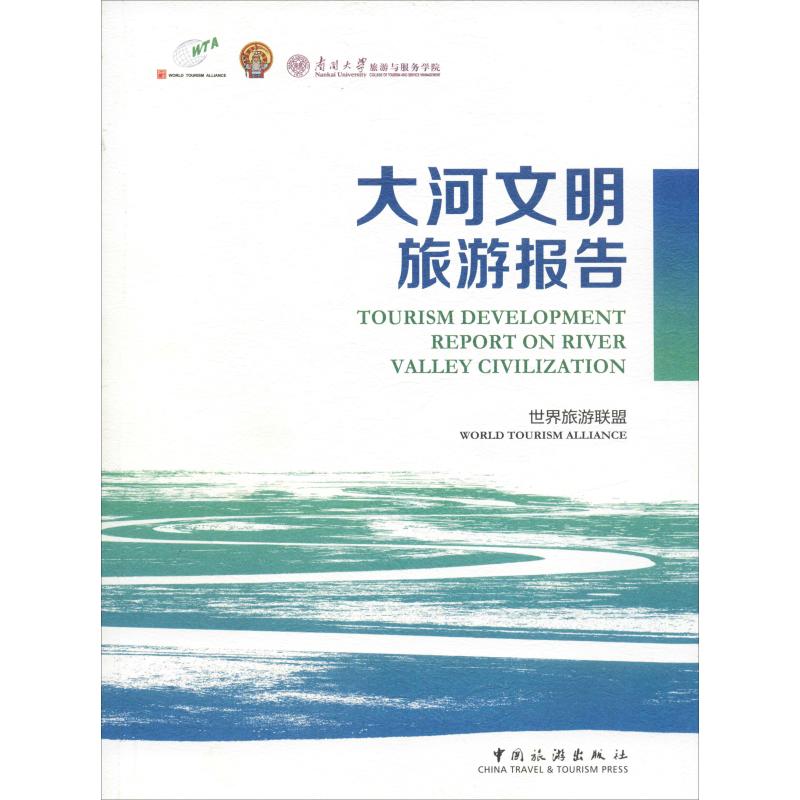 大河文明旅游报告