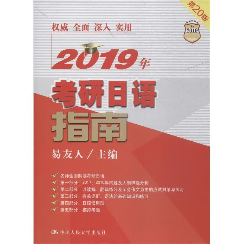 2019年考研日语指南 中国人民大学出版社