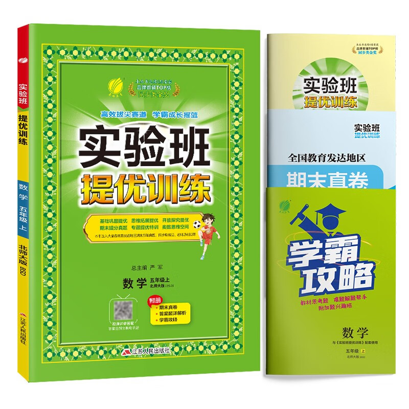 实验班提优训练 小学数学五年级上册 北师大版BSD 课时同步强化练习拔高特训 2023年秋