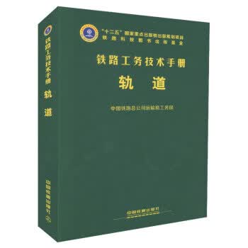 铁路工务技术手册轨道