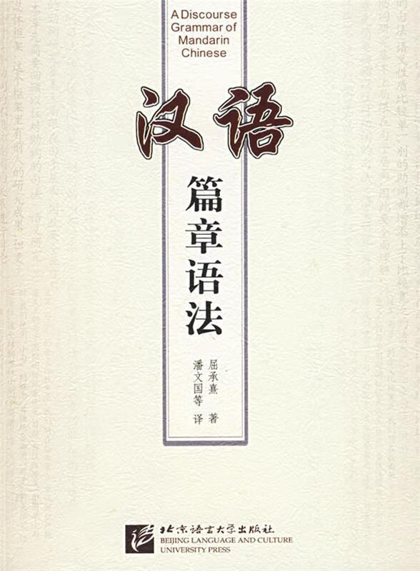汉语篇章语法