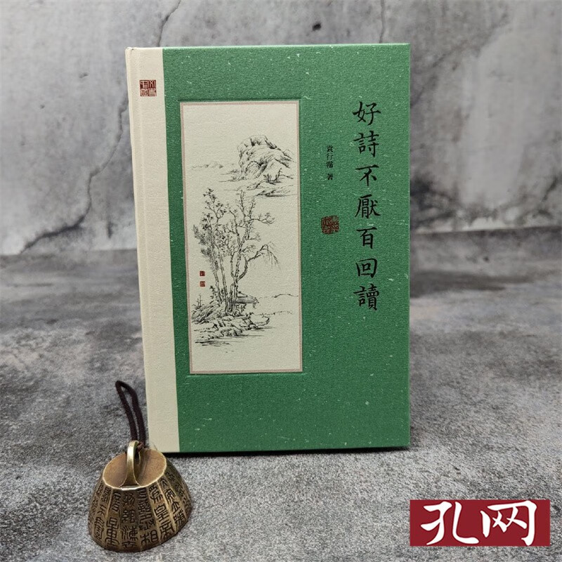 好詩不厭百回讀 精装 香港中和版 袁行霈 港台原版