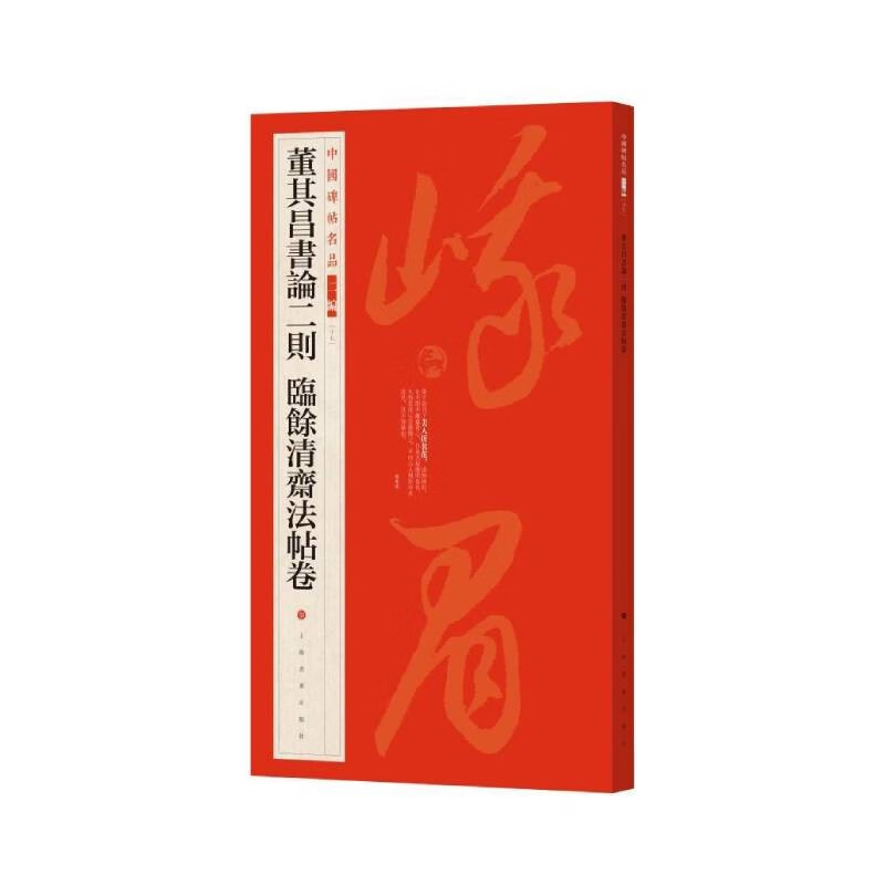 中国碑帖名品二编：董其昌书论二则 临余清斋法帖卷