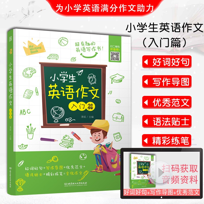 【现货】小学生英语作文入门篇