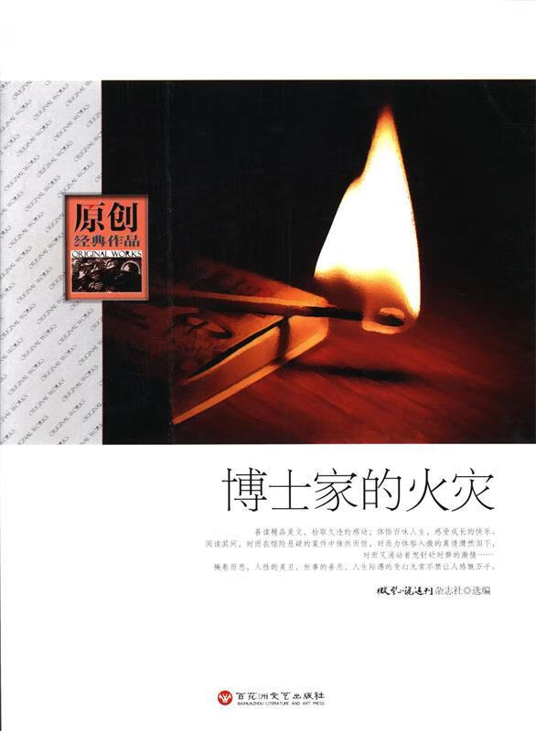 博士家的火灾 《微型小说选刊》杂志社 编 百花洲文艺出版社