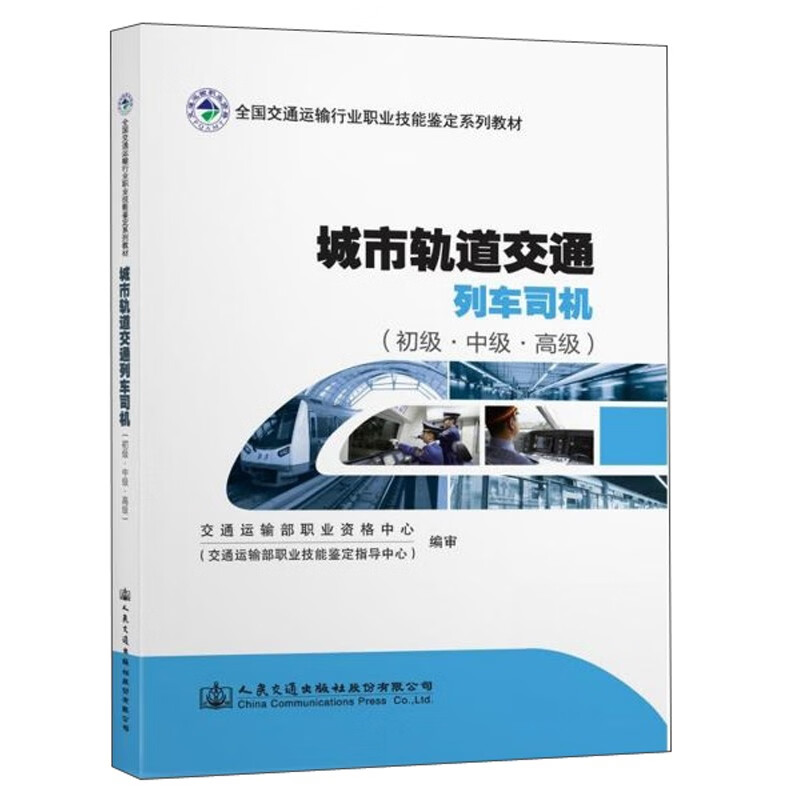 城市轨道交通列车司机 交通运输部职业资格中心编 人民交通出版社 9787114163937城市轨道交通列车司机 初级·中级·高级