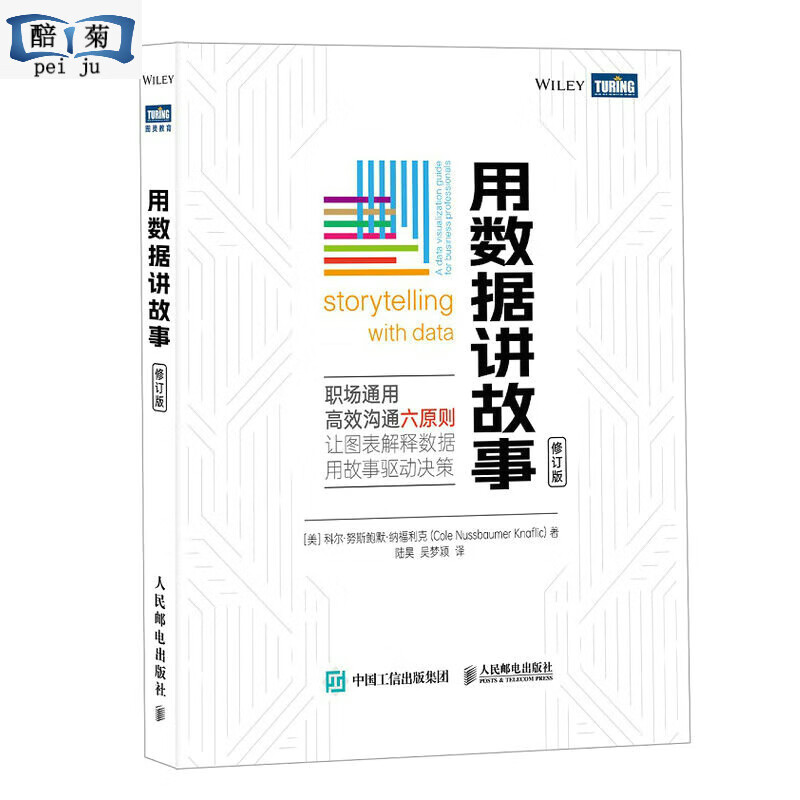 用数据讲（修订版）