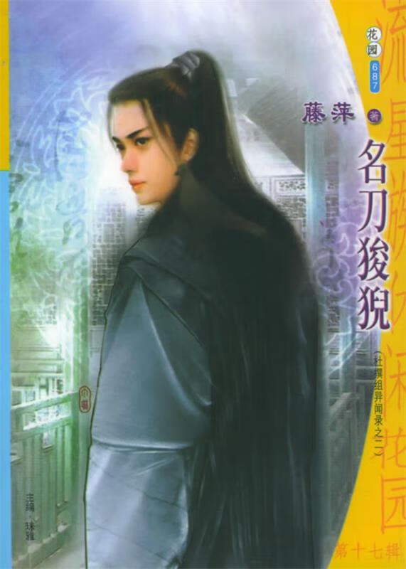 流星族休闲花园丛书：第十七辑：名刀狻猊 珠雅 主编