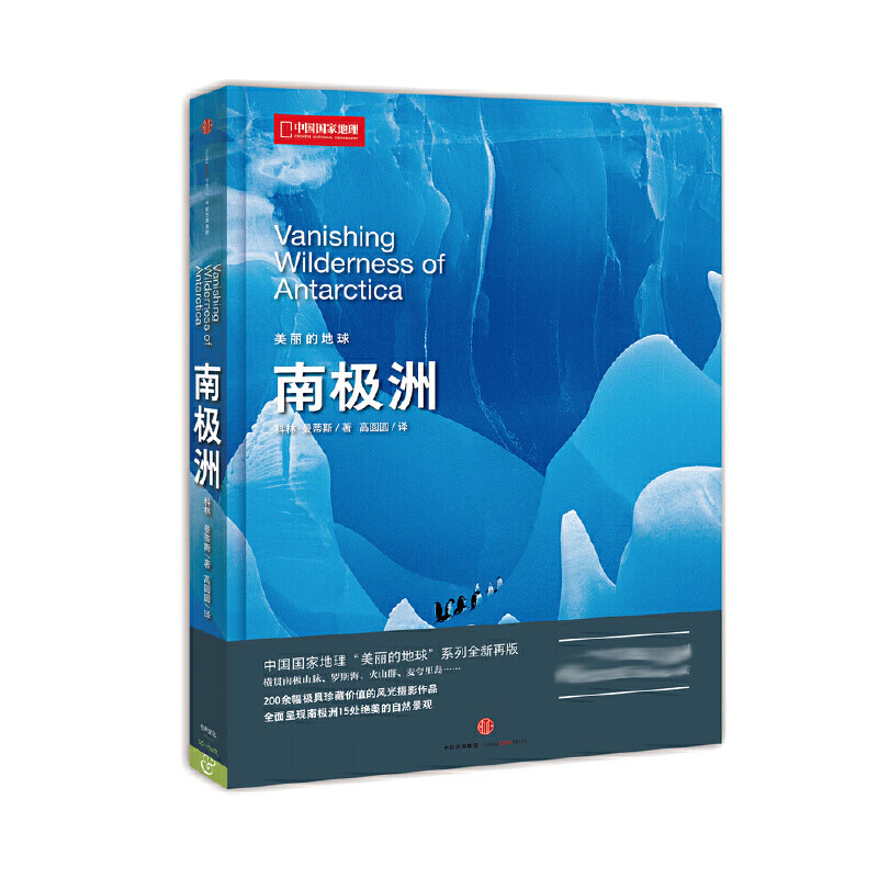 中国国家地理美丽的地球－南极洲