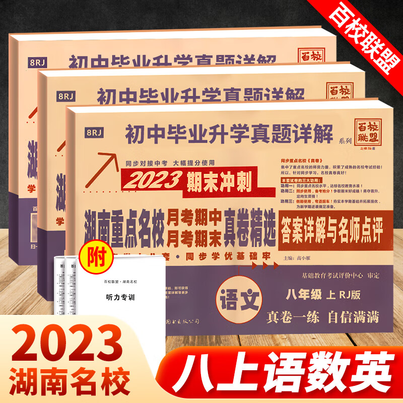 2023版湖南重点名校月考期中期末冲刺真卷精选语文英语数学物理全套初中毕业升学八年级上册人教版真题详解题试卷答案详解名师点评 【百校联盟】八年级上册 语数英 初中通用