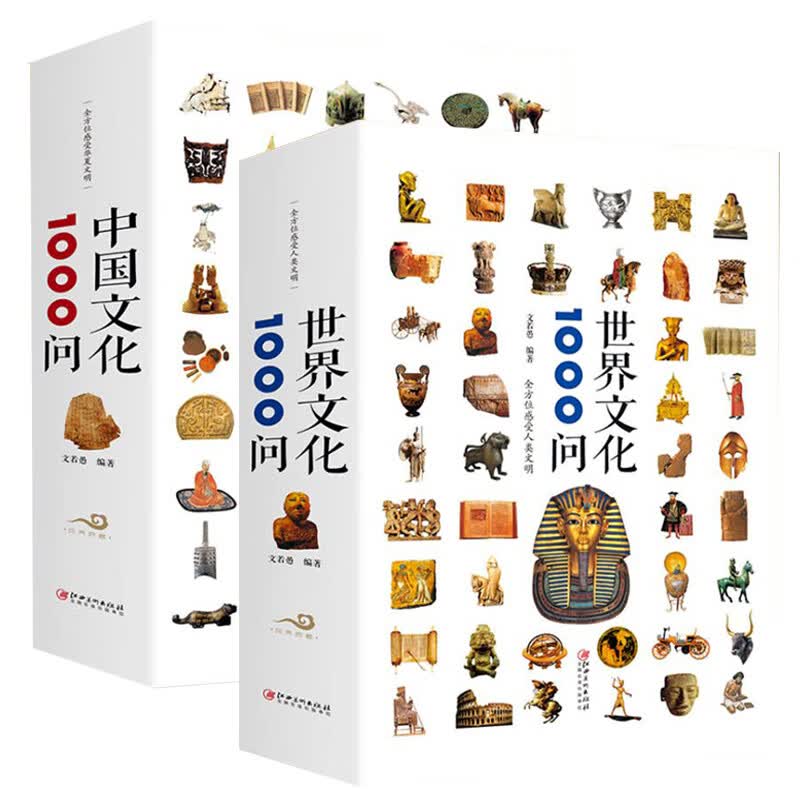 2册世界文化1000问+中国文化1000问国家人文历史传统文化民俗风俗故事集世界和中国古代文化常识疑问中国历史