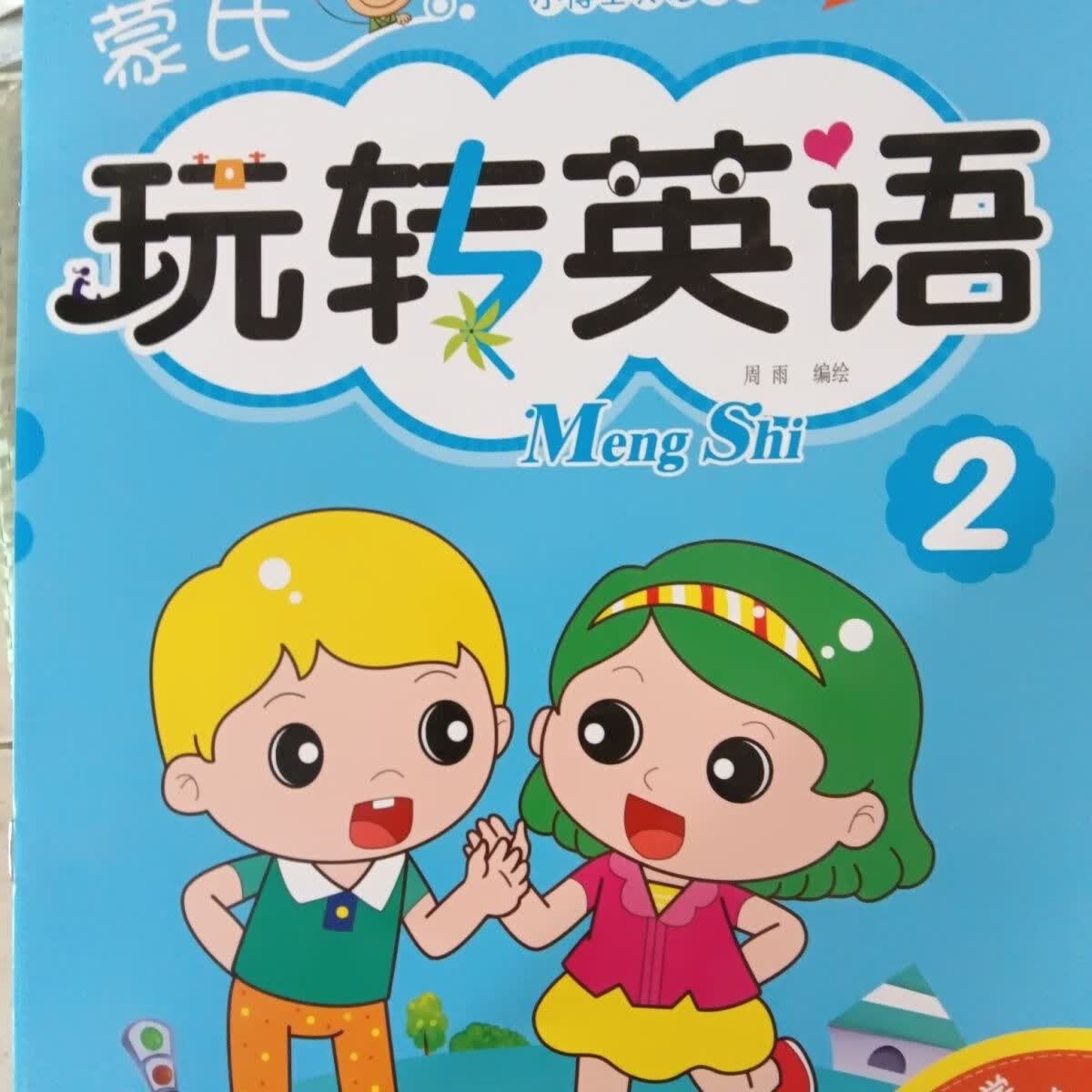 晨阳玩转2册小班