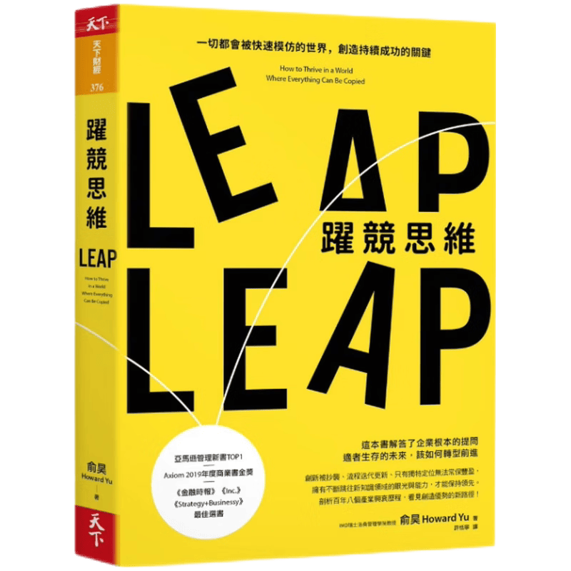 现货原版进口跃竞思维：一切都会被快速模仿的世界创造持续成功的关键天下杂志9789863984122