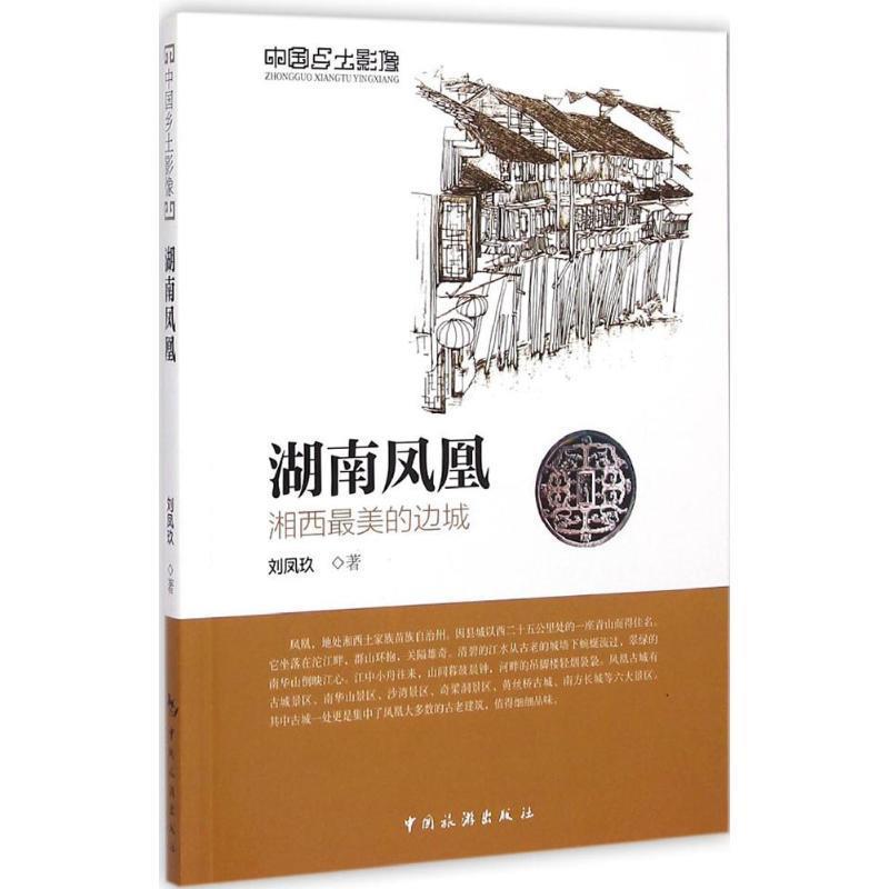 中国乡土影像·湖南凤凰:湘西美的边城