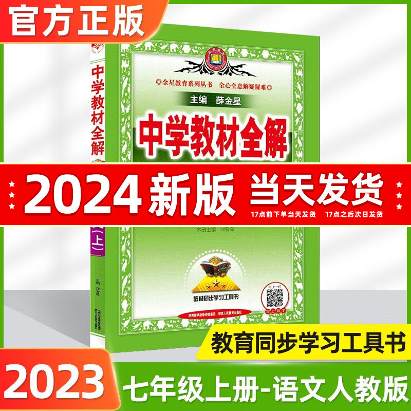 2024版中学教材全解七年级上全解七上七下七年级上册教材全解初一全套同步讲解复习资料书教材解读薛金星 七年级上册：语文人教版部编版
