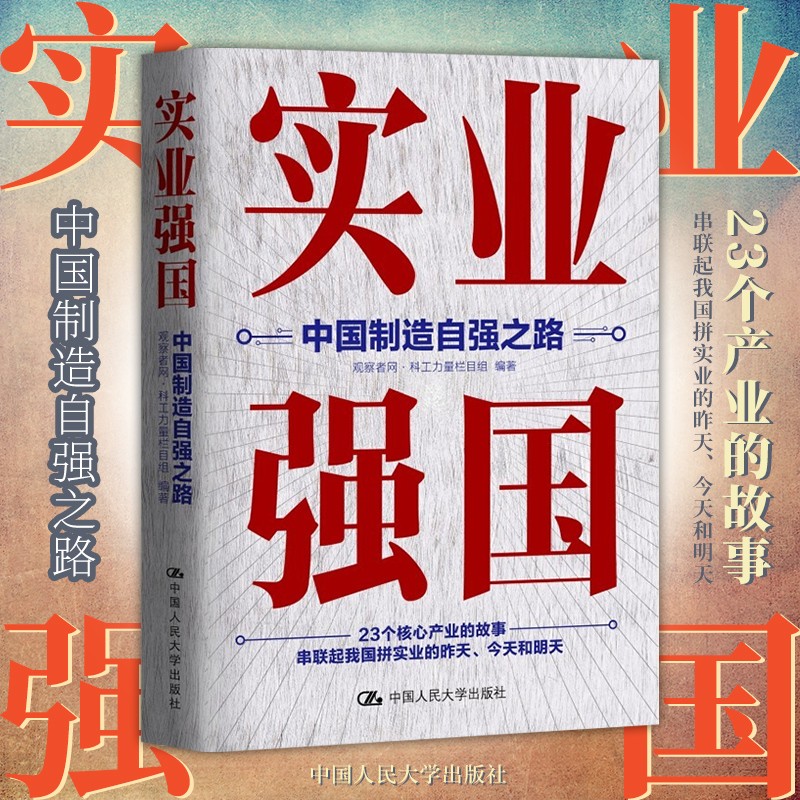 实业强国 中国制造自强之路 观察者网科工力量栏目组编著 读懂中国实业经济书籍 实业强国：中国制造自强之路 预售