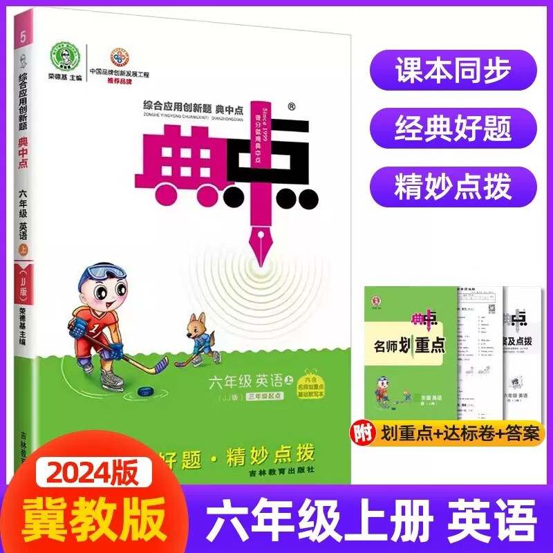 【可选科目】2023-2024版小学典中点六年级上下册人教版语文冀教版河北人教数学英语课本同步训练北师版6年级全 【冀教版】六年级上册 英语