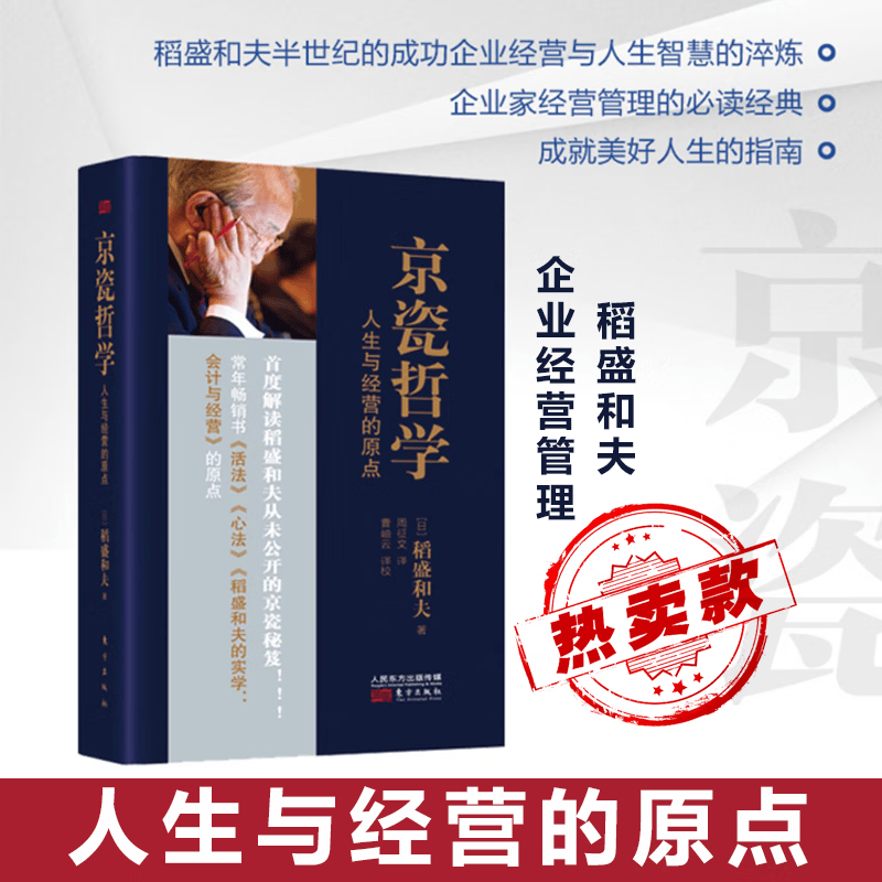 京瓷哲学 人生与经营的原点 稻盛和夫励志与成功企业经营管理团队