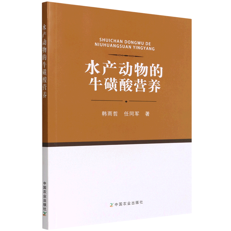 水产动物的牛磺酸营养