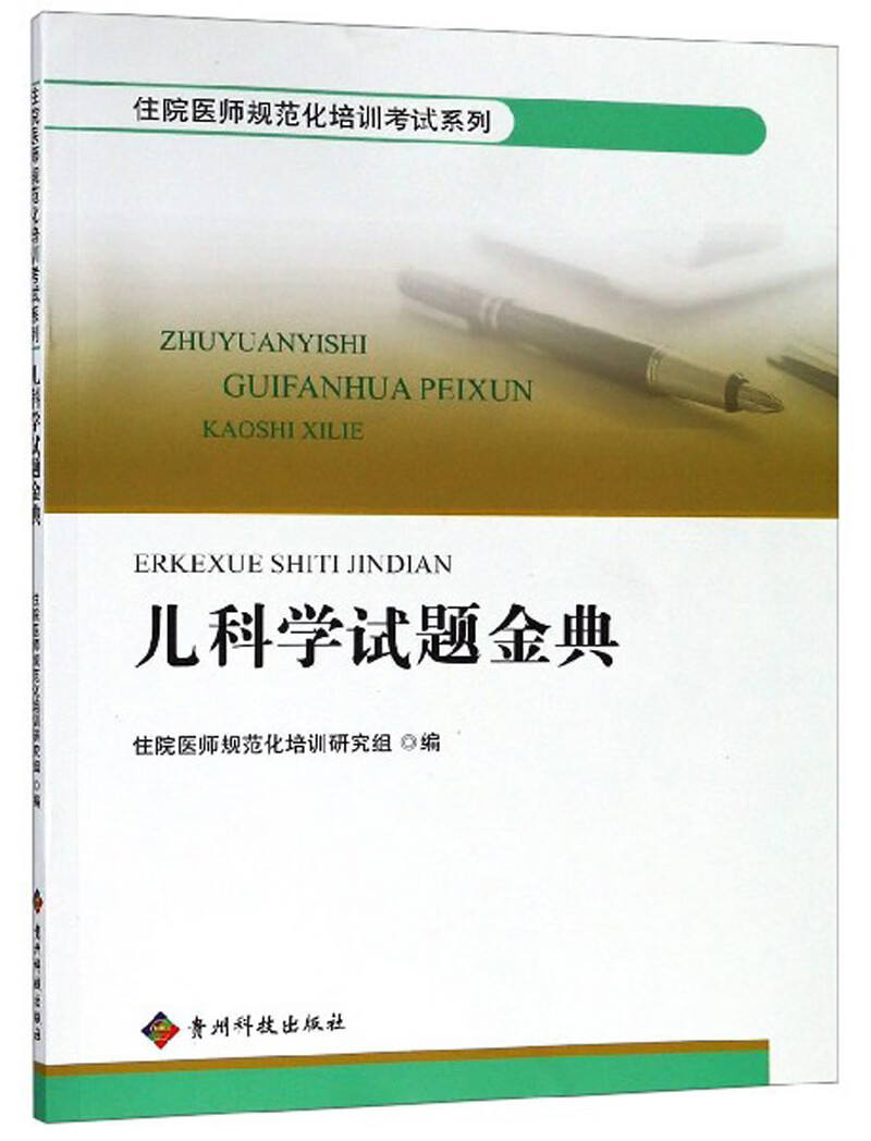 儿科学试题金典【精选】