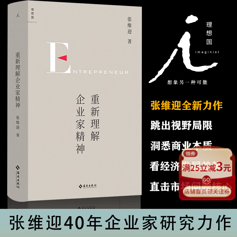 重新理解企业家精神(精) 经济学家张维迎40年企业家研究力作 回归商业原点直击市场问题核心 跳出视野局限长线看经济发展趋势 理想国图书