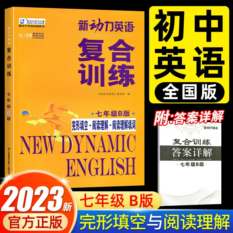 新动力英语复合训练七年级B版下册 人教版完形填空+阅读理解+短文填词初中初一英语阅读