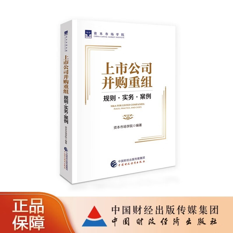 上市公司并购重组：规则·实务·案例 资本市场学院 著 9787522321134 中国财政经济出版社