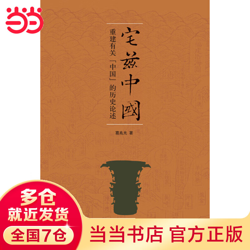 宅兹中国——重建有关“中国”的历史论述
