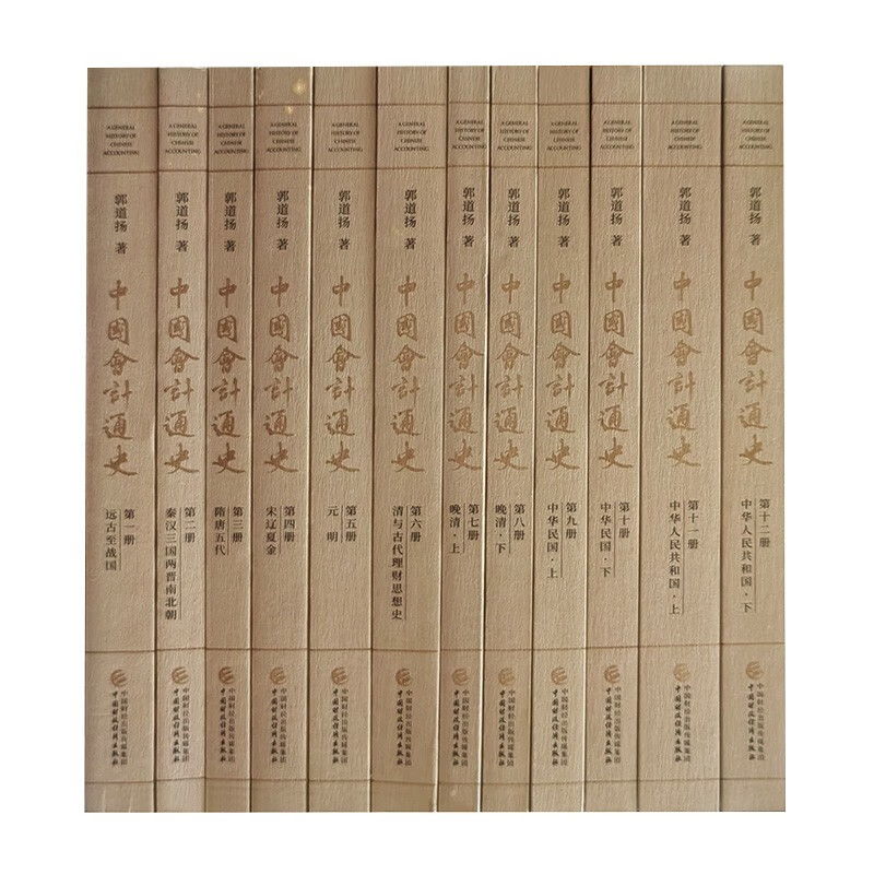 中国会计通史（共12册）