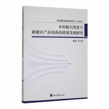 乡村振兴背景下新疆农产品电商高质量发展研究 9787519611729 樊鹏等著