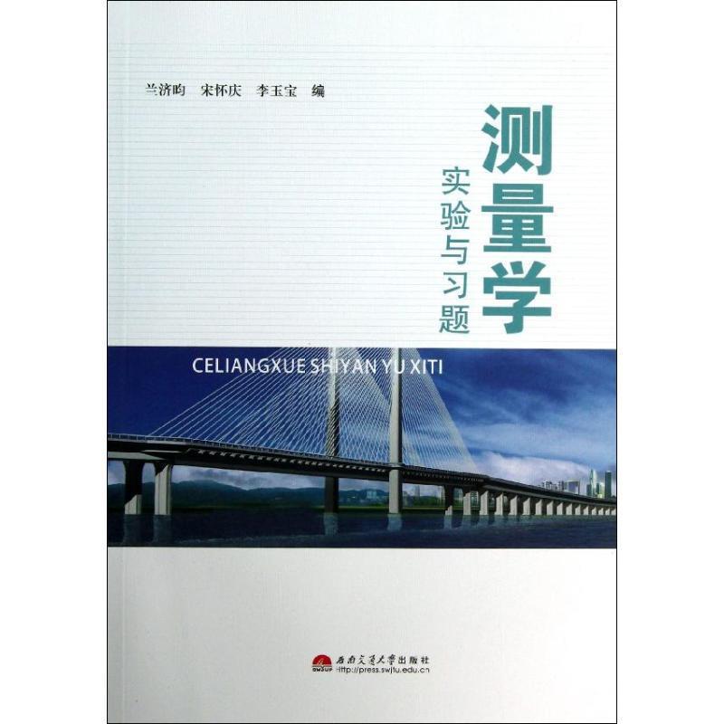 测量学实验与习题 兰济昀等编【书】