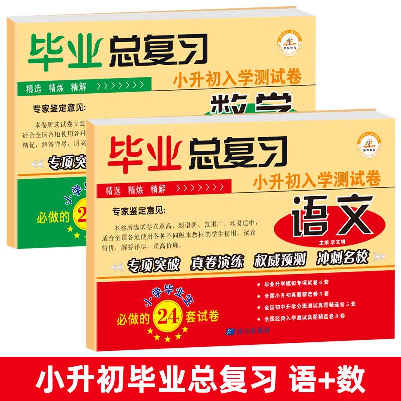 小升初真题卷2023 语文数学英语专项训练小升初真卷系统总复习真题小学六年级上下册期末总复习模拟测试卷 小 【语文+数学】小升初真题卷（2册） 小学升初中