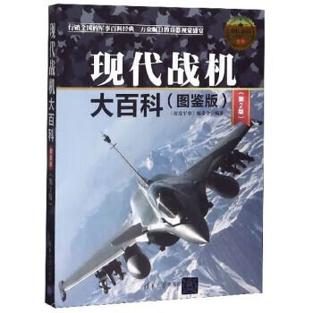 现代战机大百科图鉴版第2版现代兵器百科图鉴系列