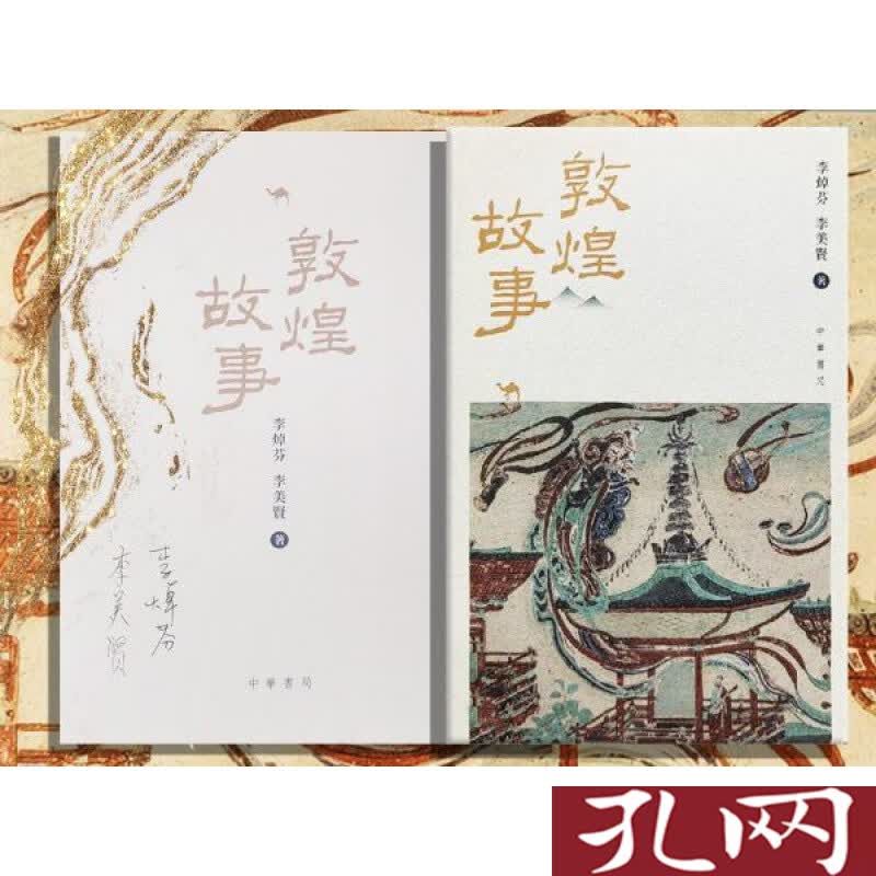 敦煌故事 李焯芬李美贤双签名 港台原版 香港中华书局版