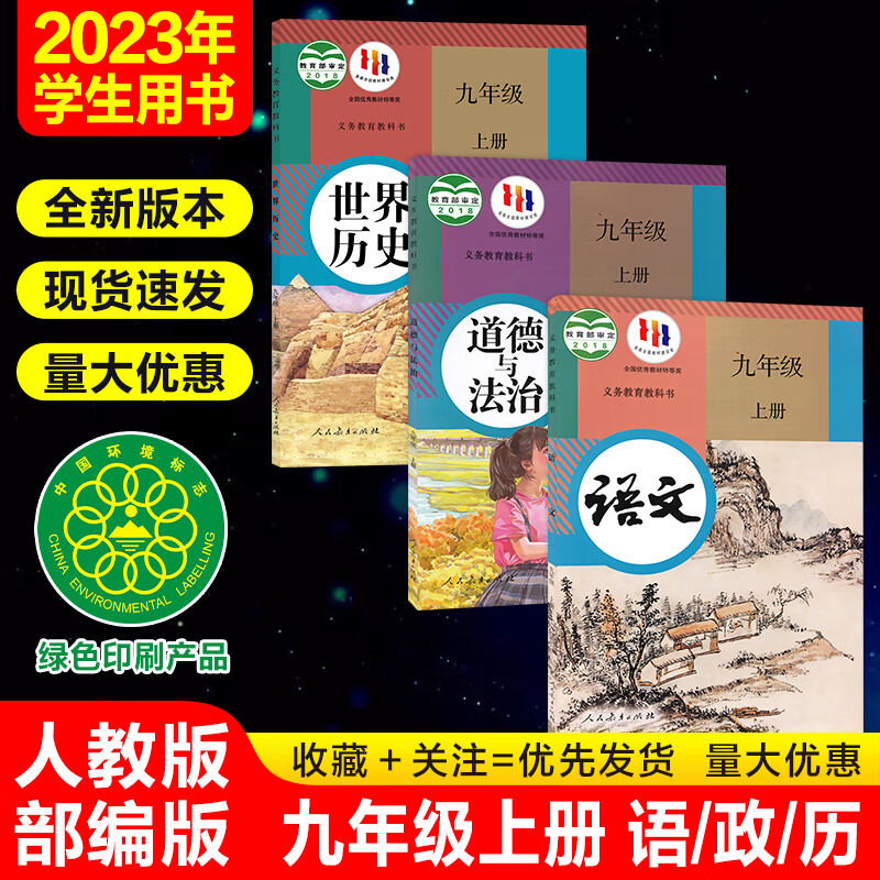 2023全新版九年级上册人教版语文世界历史道德与法治课本全套3本