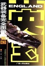 武器装备完全图册英国 陈坚