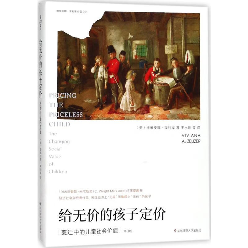给无价的孩子定价(修订版)