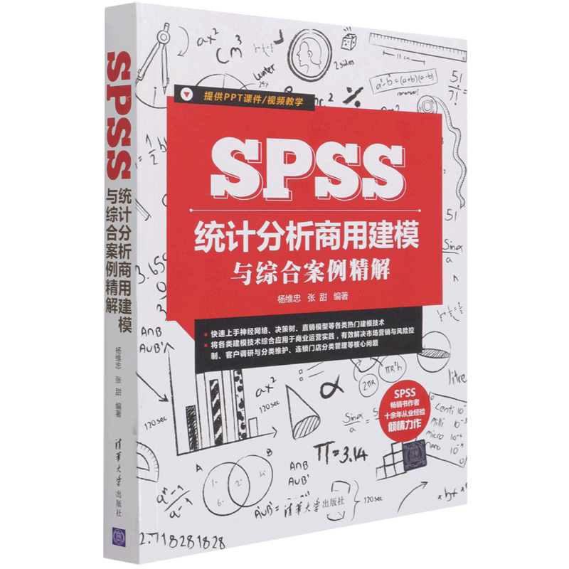 SPSS统计分析商用建模与综合案例精解