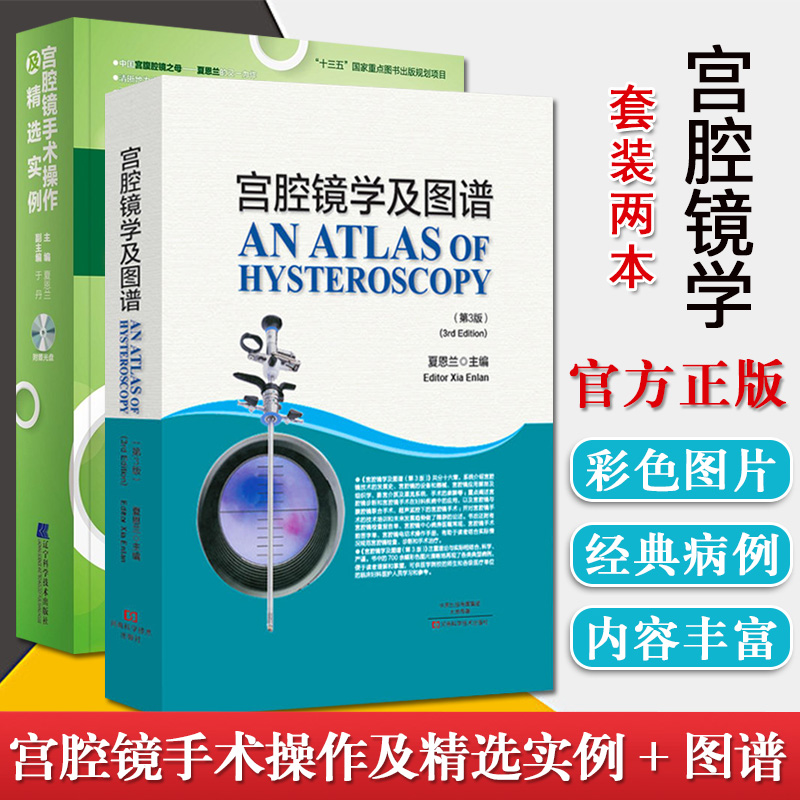 2本 宫腔镜手术操作及精选实例+宫腔镜学及图谱(第3版) 夏恩兰