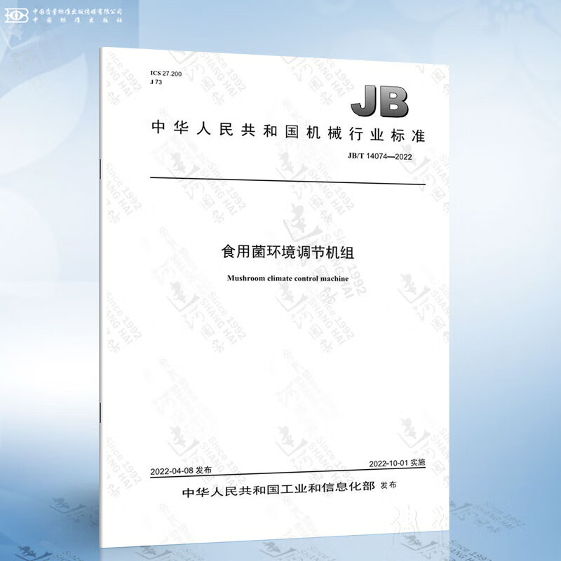 JB/T 14074-2022 食用菌环境调节机组