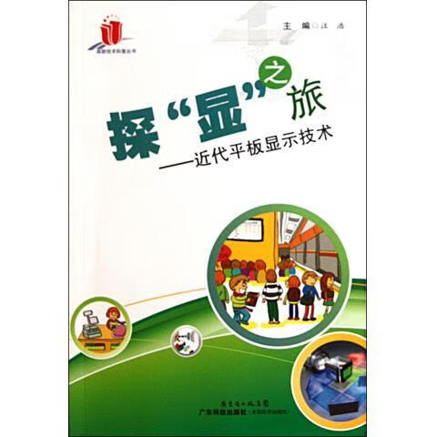 探“显”之旅:近代平板显示技术 汪浩 编