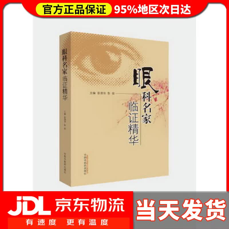 眼科名家临证精华