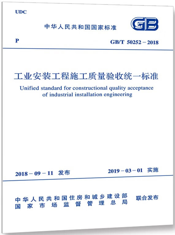 GB/T 50252-2018 工业安装工程施工质量验收统一标准