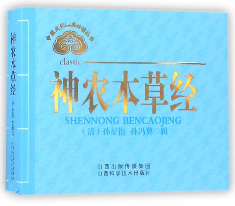 神农本草经/中医文化经典丛书